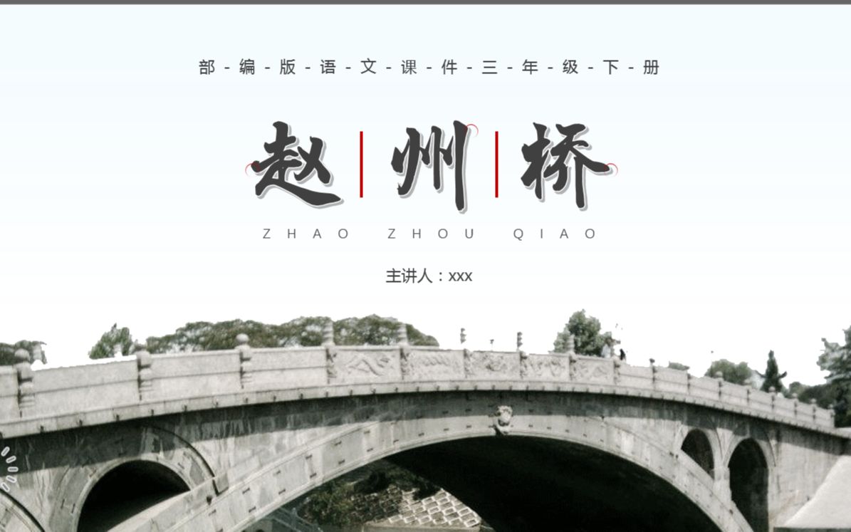 部编版赵州桥PPT课件