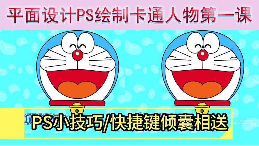 平面设计PS绘制卡通人物第一课(下)