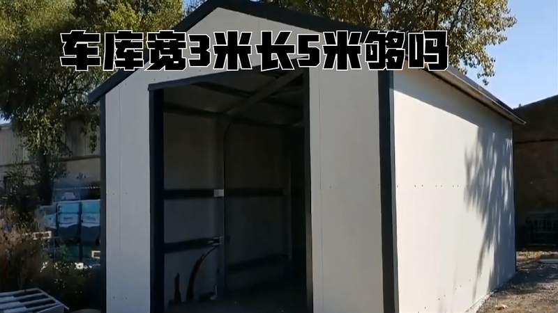 车库宽3米长5米够吗