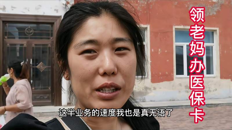 领老妈办理三代医保卡,足足排了七个小时,牙妹直呼办理速度太慢