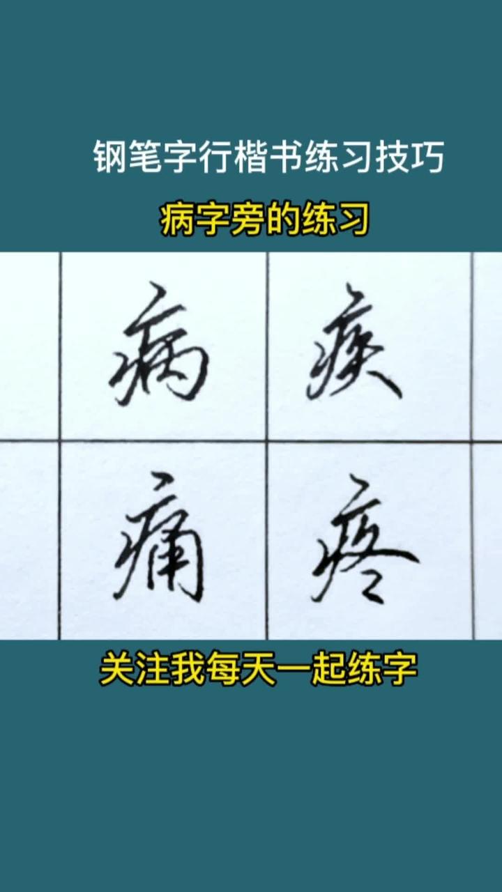 病字旁的练习技巧#写字是一种生活 #传统文化 #硬笔书法教学 #每日一...