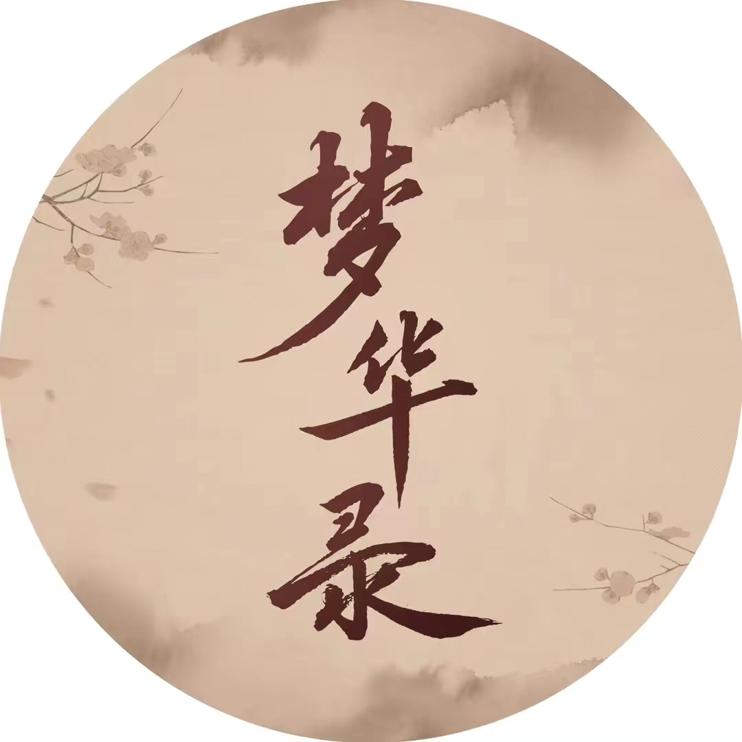 电视剧梦华录 