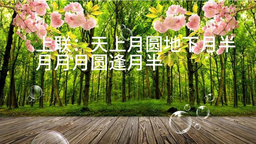 千古绝对上联:天上月圆地下月半月月月圆逢月半下联:等你来挑战