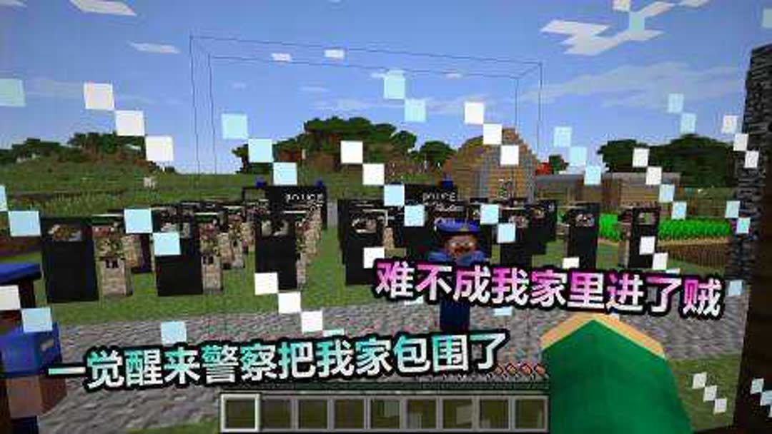 MC我的世界:一觉醒来发现警察把我家围起来了?我家里进了贼