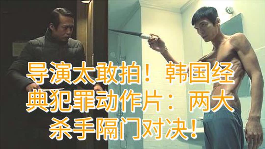 盘点韩国四部高分犯罪动作片:两大凶手隔门对决,都是狠角色!