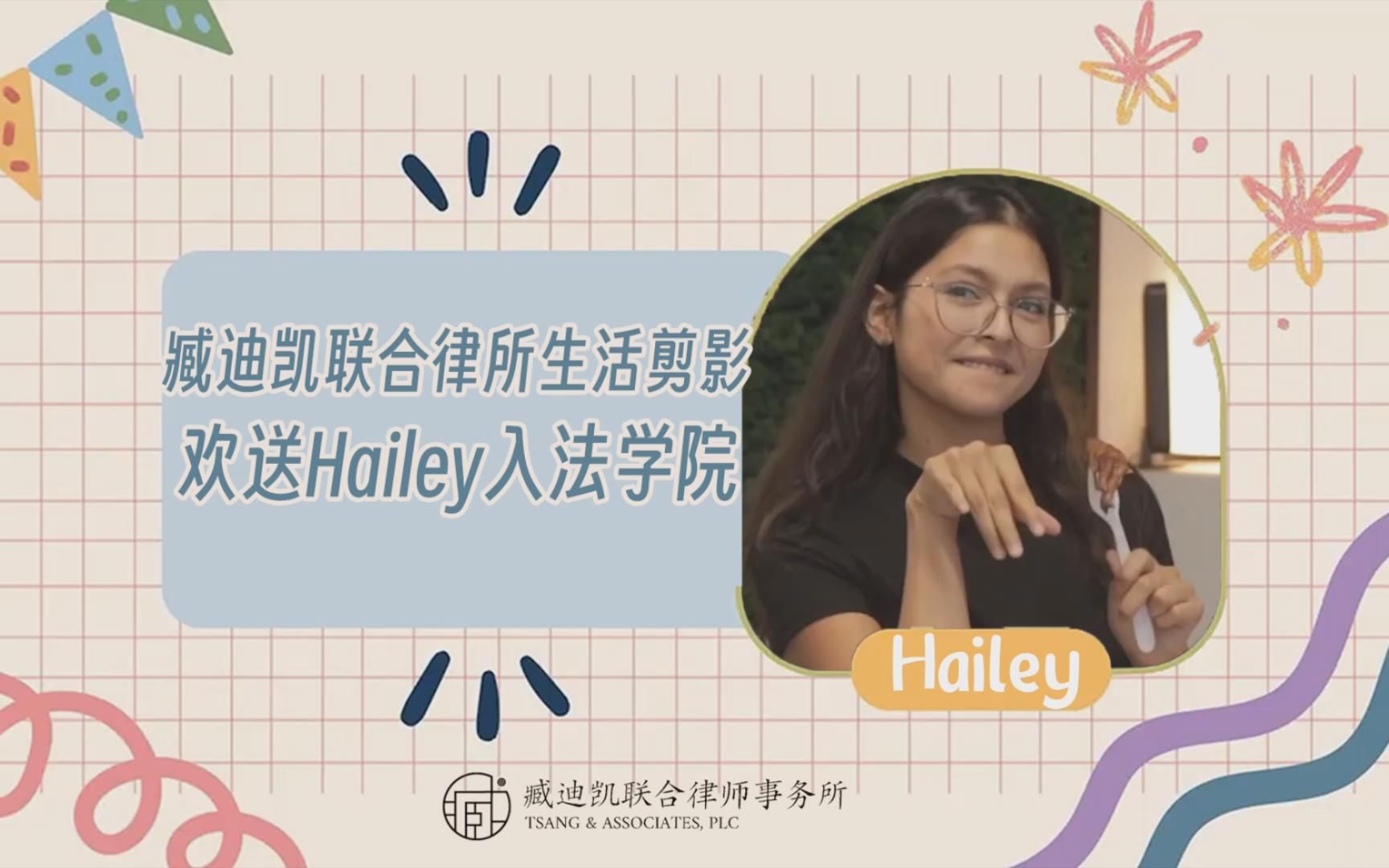 臧迪凯联合律所生活剪影:欢送Hailey入法学院!