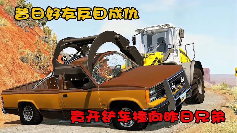 模拟器:昔日好友反目成仇,竟开铲车撞向昨日的兄弟