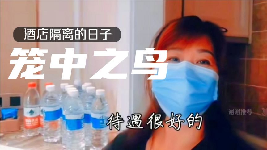 有人说酒店隔离比家里隔离安逸,不用操心,饿了有人投喂,你来嘛