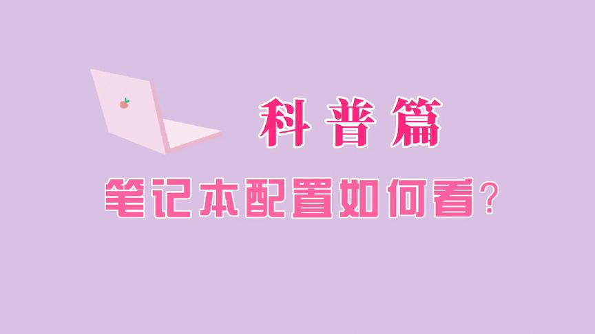 笔记本电脑配置不会看?今天教你看个透。