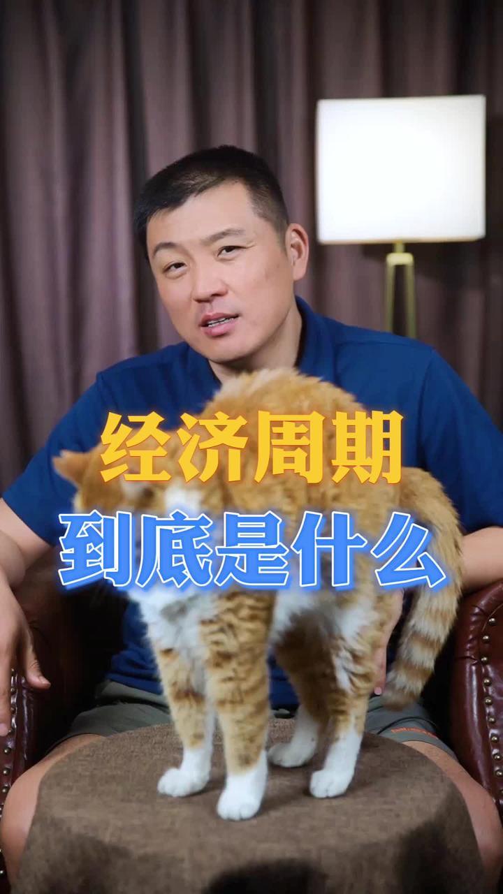 全网最清楚的经济周期解读!什么时候复苏?看完全明白了!#涨知识 #...