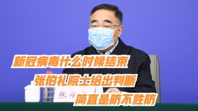 新冠病毒什么时候结束,张伯礼院士给出判断,简直是防不胜防