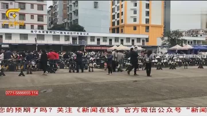 南宁:电动自行车扎堆上牌 预约时间已排至5月下旬