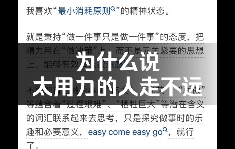 为什么说太用力的人走不远