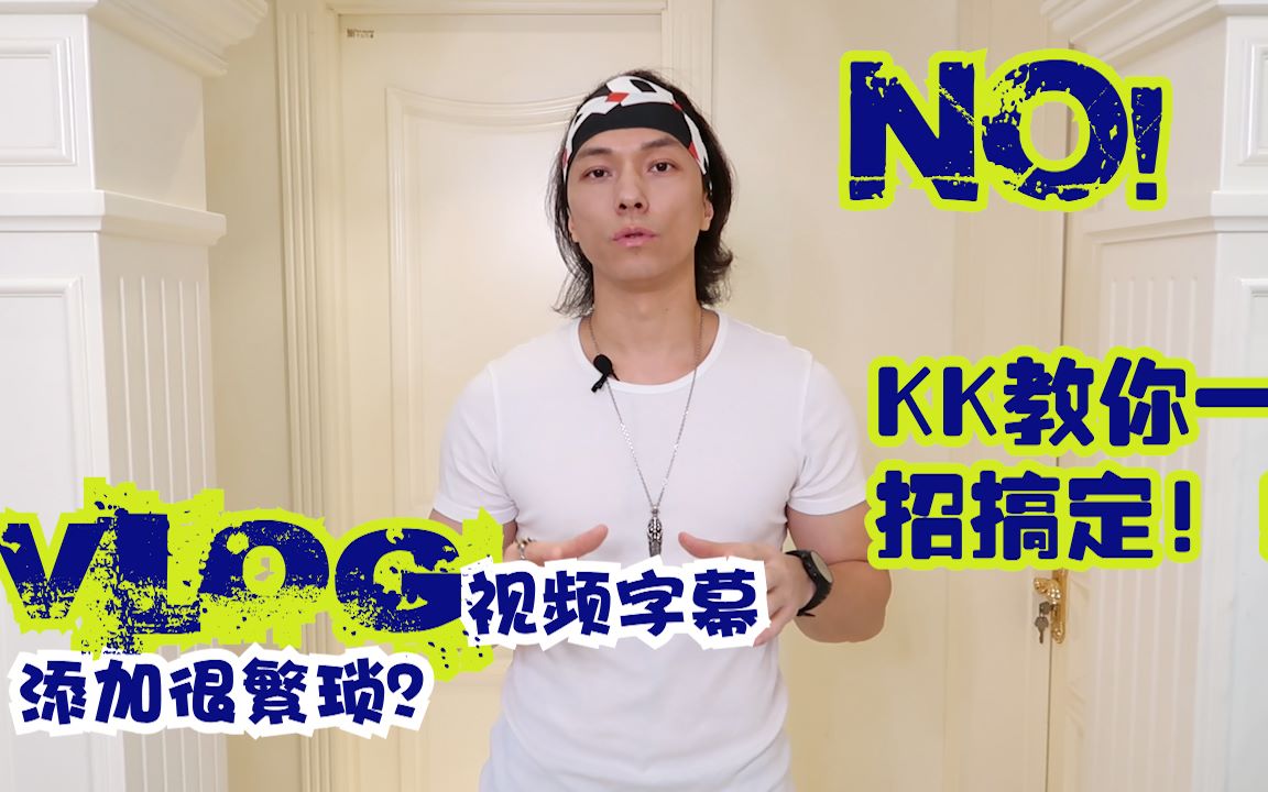 Vlog视频字幕添加太麻烦?NO! KK教你一招搞定~!