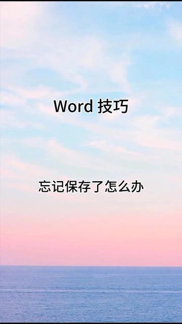 word忘记保存了怎么办?word.
