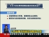 [视频]国务院:七方面推进预算管理制度改革