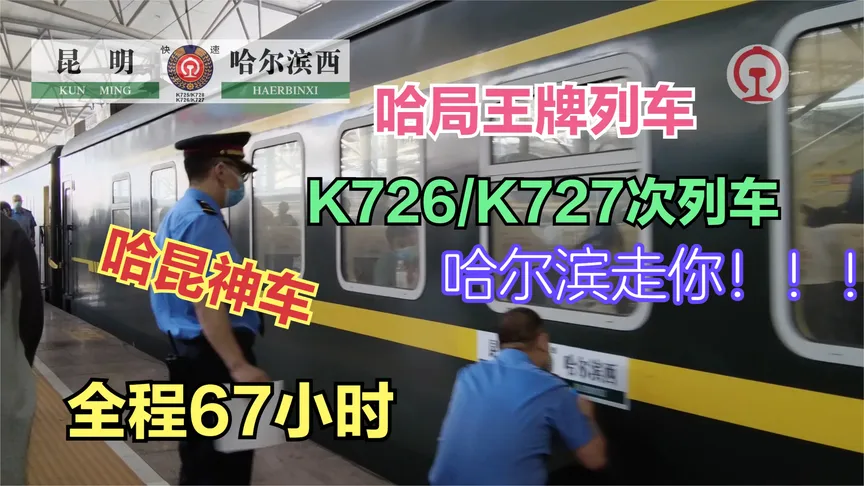 运行时间最长第一列车!哈局王牌神车K726次列车(昆明-哈尔滨西)