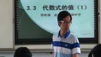 ...数学上册第3章 代数式3.3 代数式的值-李老师优质课视频(配课件教案)