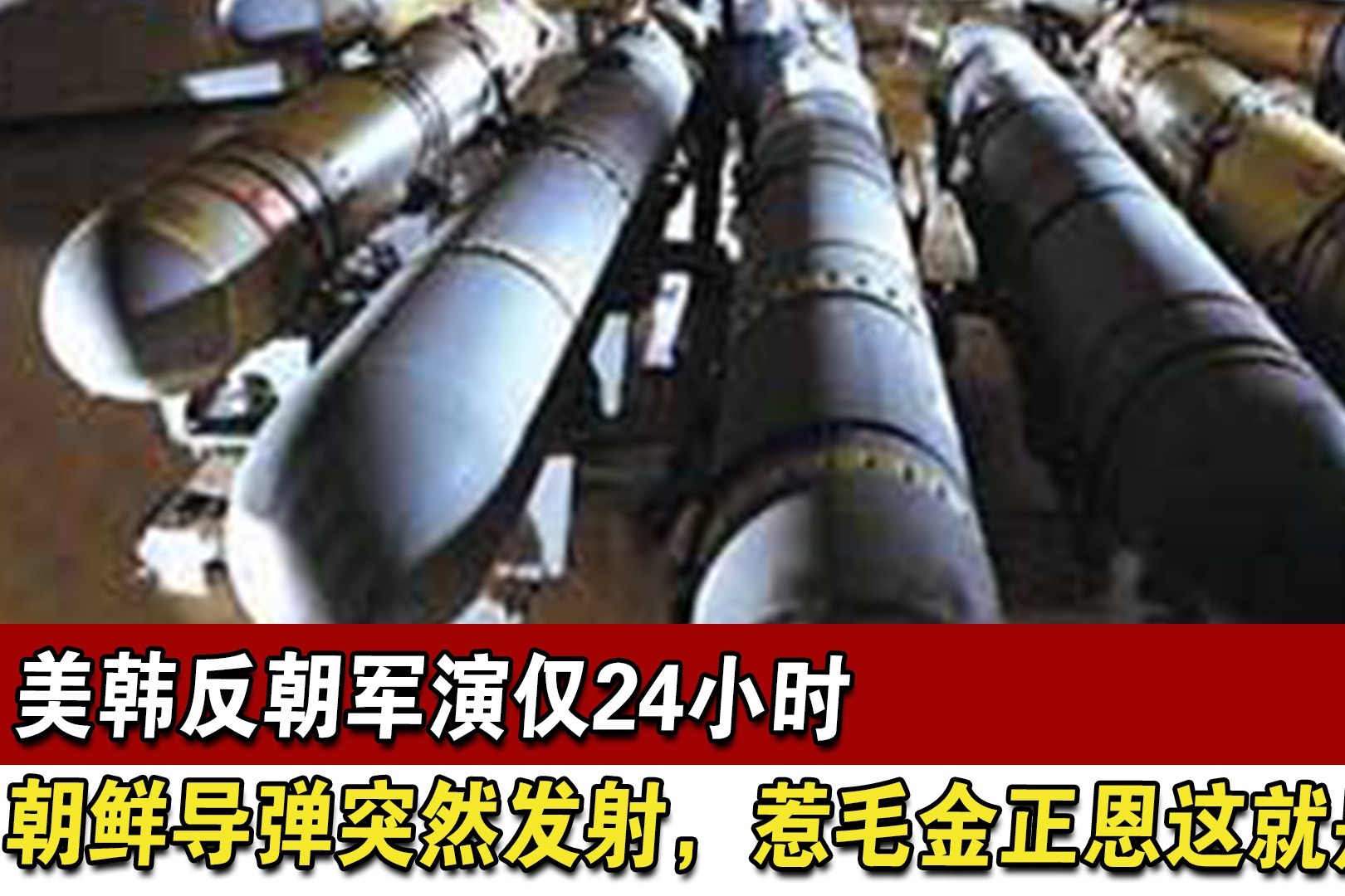 美韩反朝军演仅24小时,朝鲜导弹突然发射,惹毛金正恩这是代价
