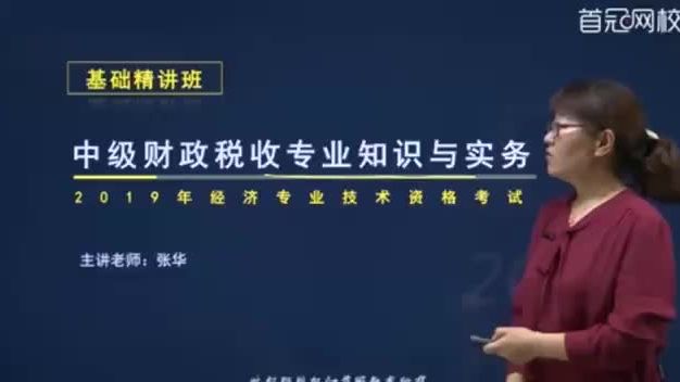首冠网校 -基础精讲班/中级财政税收专业知识与实务