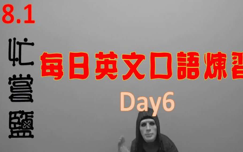 #8.1台湾才子【忙尝盐说英文Day6】练习Ellen在杜兰大学的毕业演讲稿