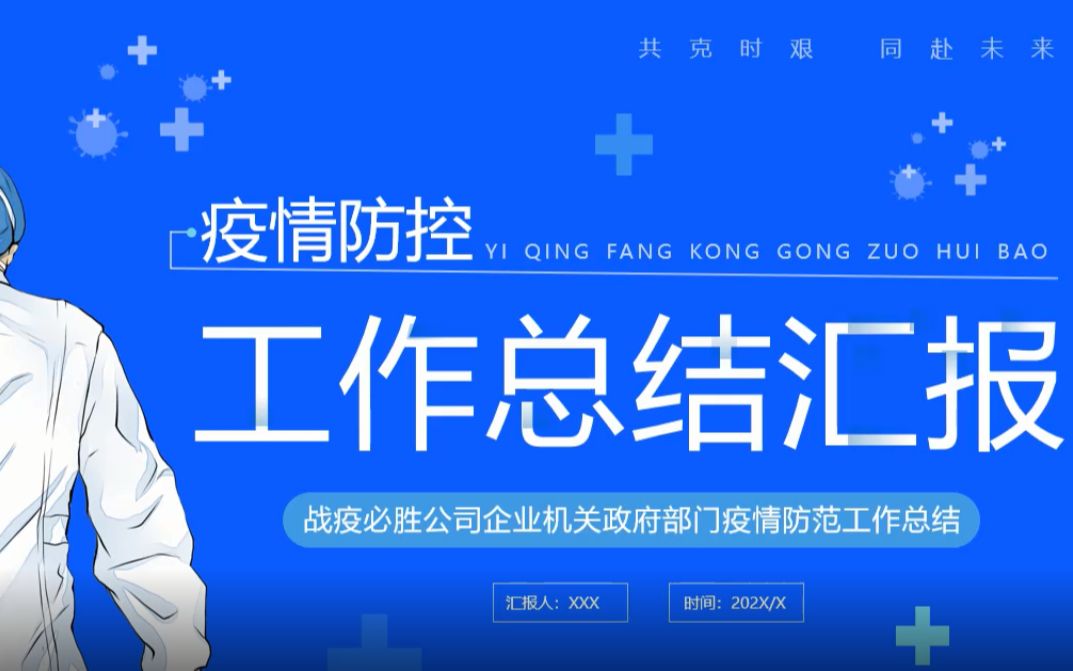 疫情防控工作总结汇报PPT模板