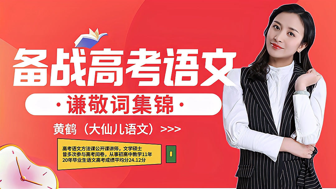 备战高考语文·谦敬词集锦:请/雅/芳/拜/华