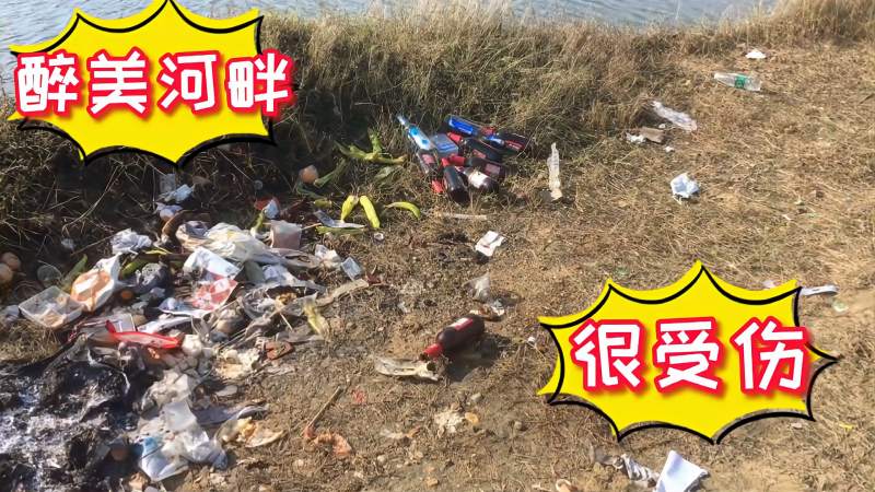 倡议钓友爱护环境别留一摊,一天没口五点连杆!