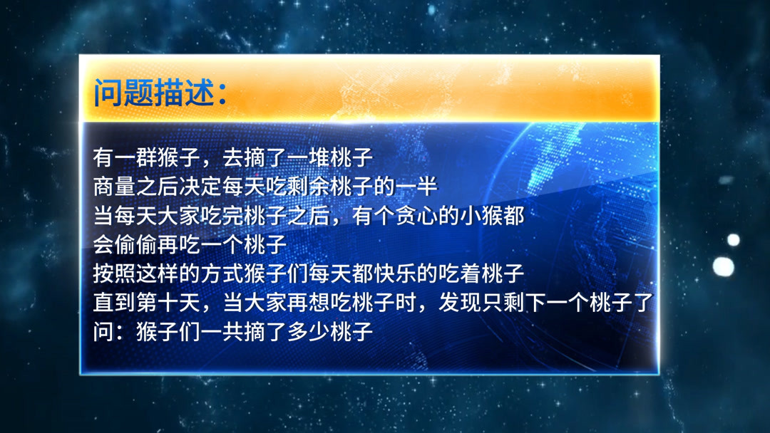 【C语言经典问题】猴子吃桃