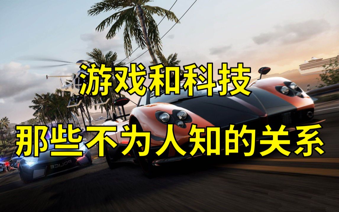 【游戏之外】游戏,人类科技发展背后的隐形推手?