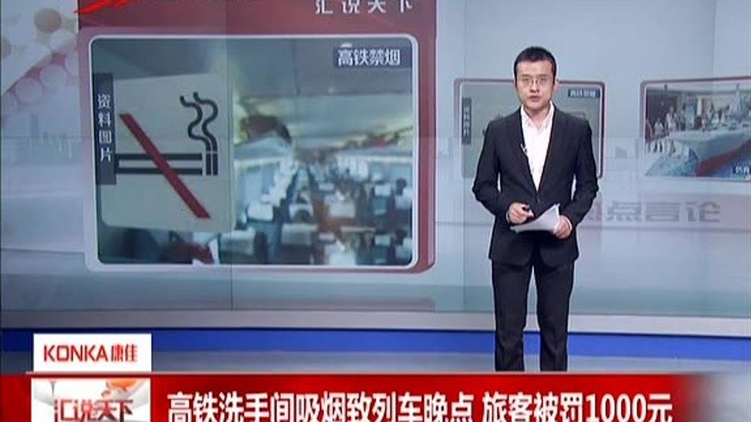 高铁洗手间吸烟致列车晚点 旅客被罚1000元[汇说天下]_高清