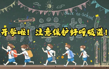 开学啦!注意保护好孩子的呼吸道!儿童 雾化 哮喘 咳嗽 支气管炎