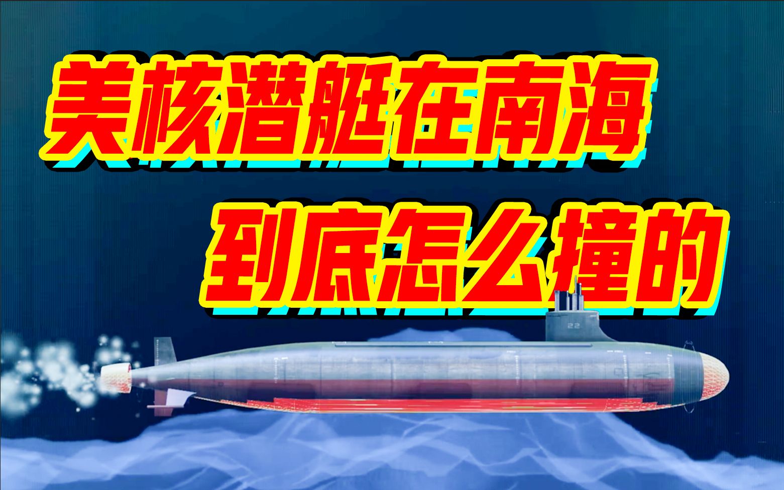 撞得不轻,修期未定。卫星影像显示美核潜艇碰撞受损严重