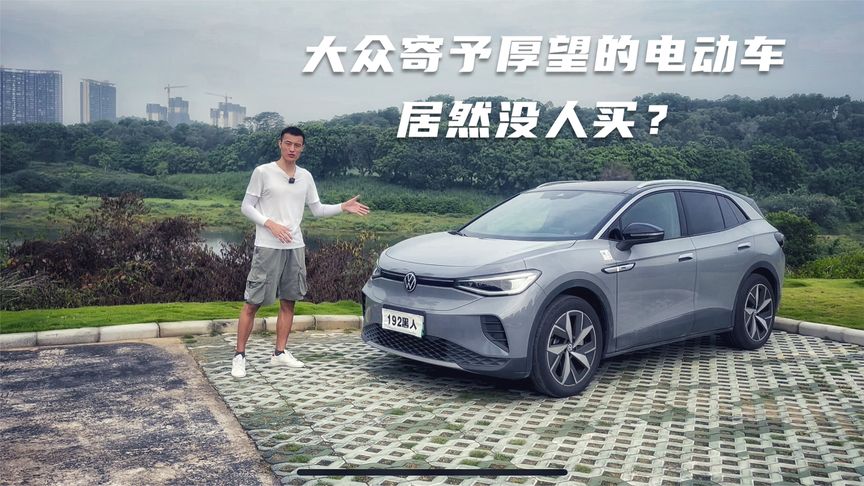 大众寄予厚望的电动车,居然没人买?