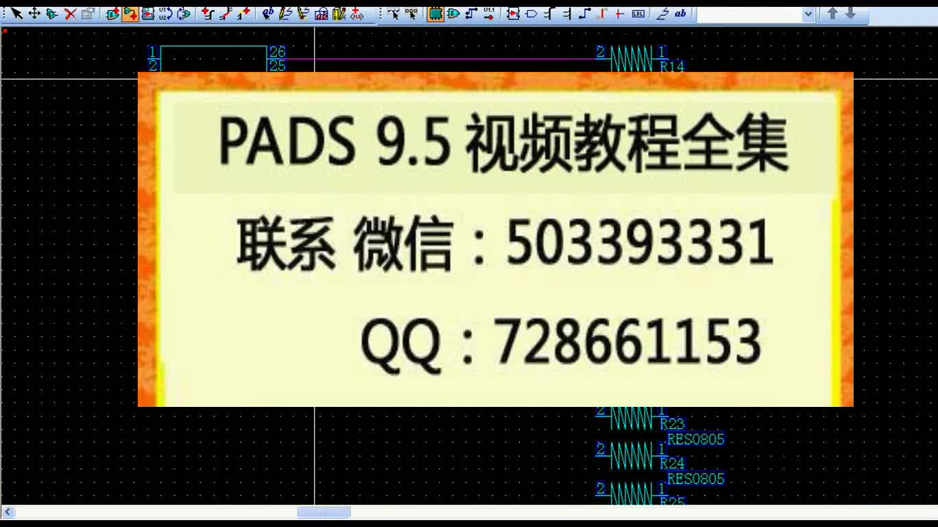 pads9.5入门视频教程-标清