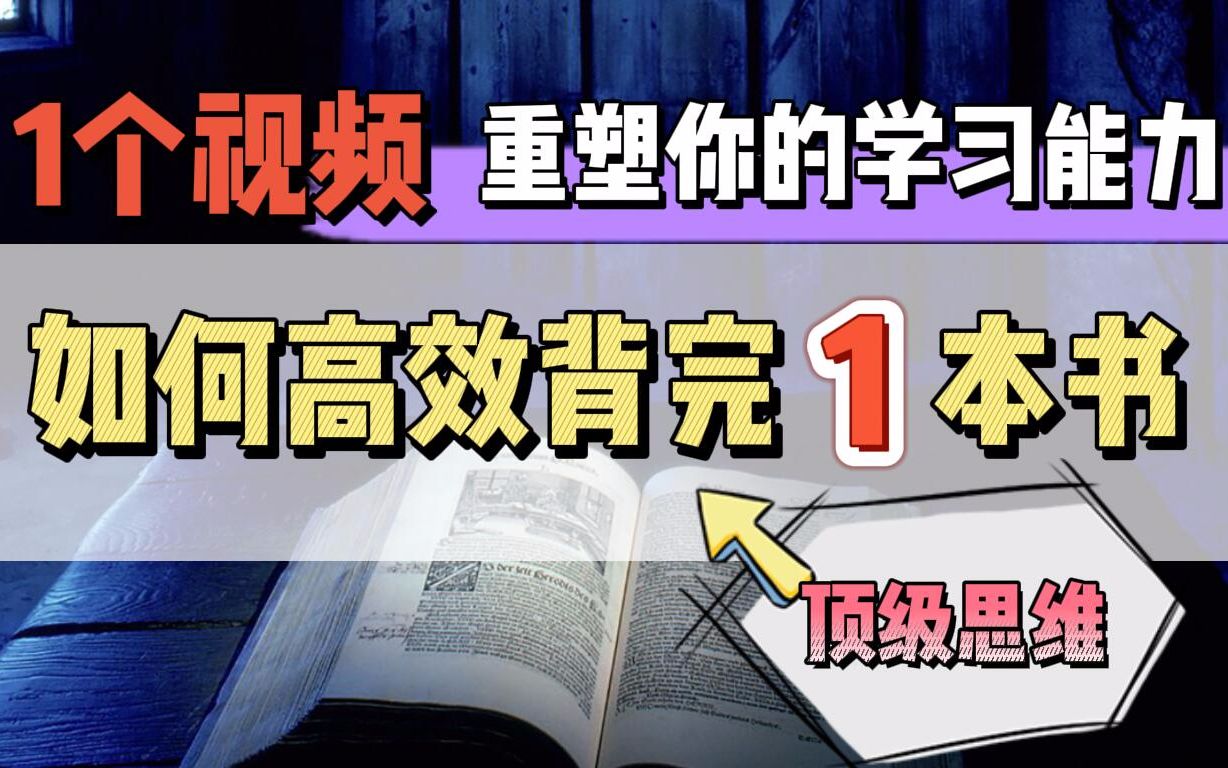 【高效思维】10分钟重塑你的学习能力,你也可以高效背完一本整书