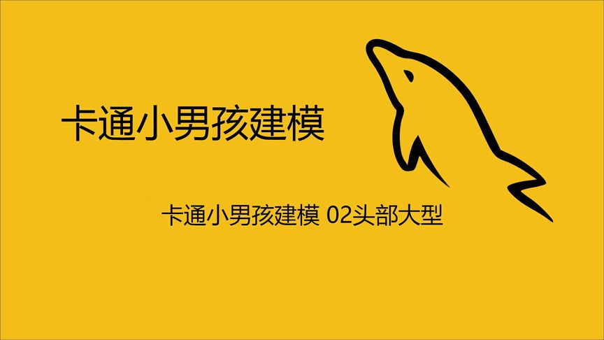卡通小男孩建模 02头部大型