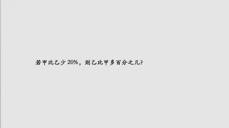 智力题:若甲比乙方少20%,那么乙方比甲方多百分之几?