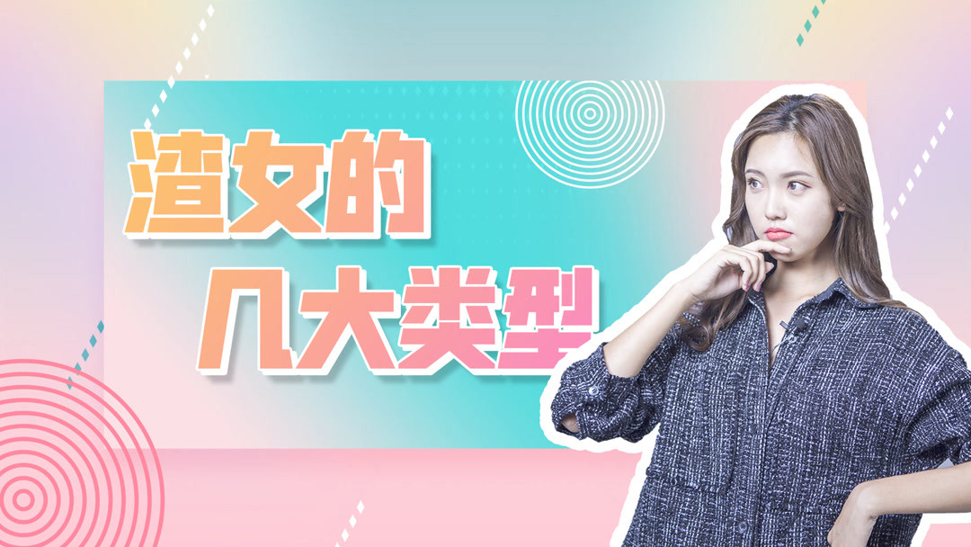 盘点渣女的4种类型,你遇到过几种?