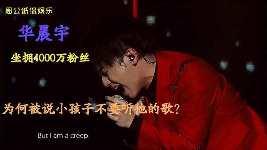 华晨宇:坐拥4000万粉丝的他,为何被网友告诫小孩不要听他的歌?