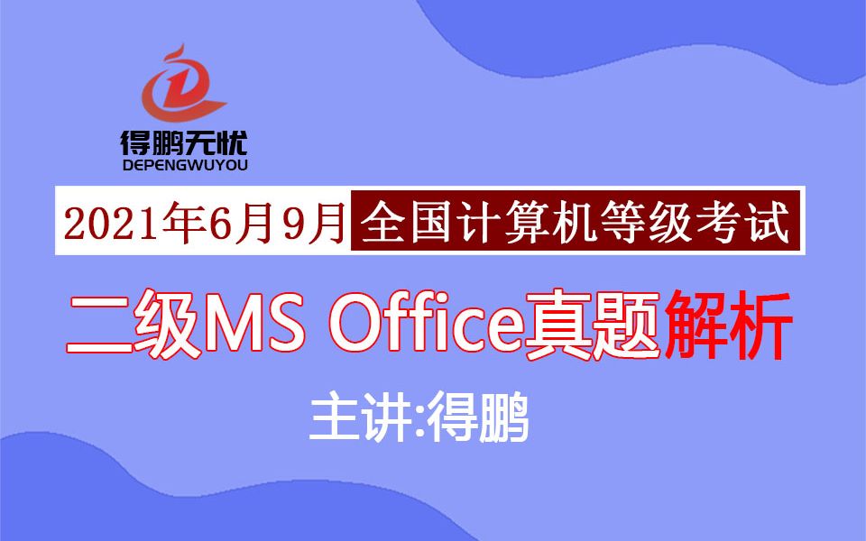 【得鹏无忧】2022年3月二级MS Office真题解析