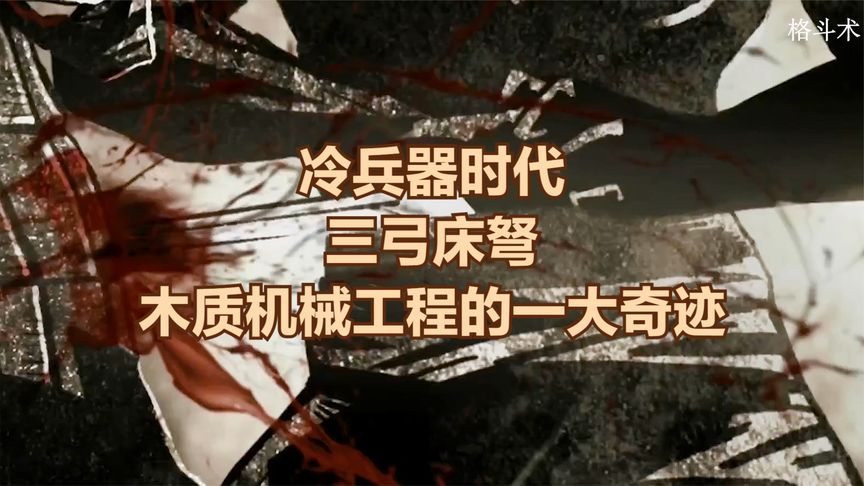 三弓床弩冷兵器时代最远程的武器,也是木质机械工程的一大奇迹。