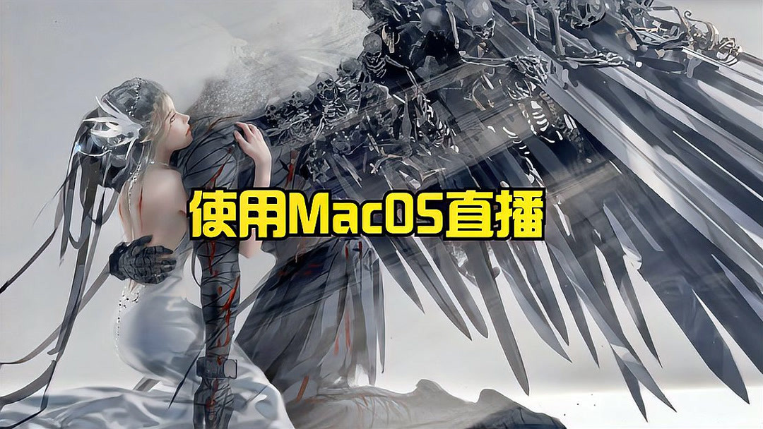 如何用MacOS直播