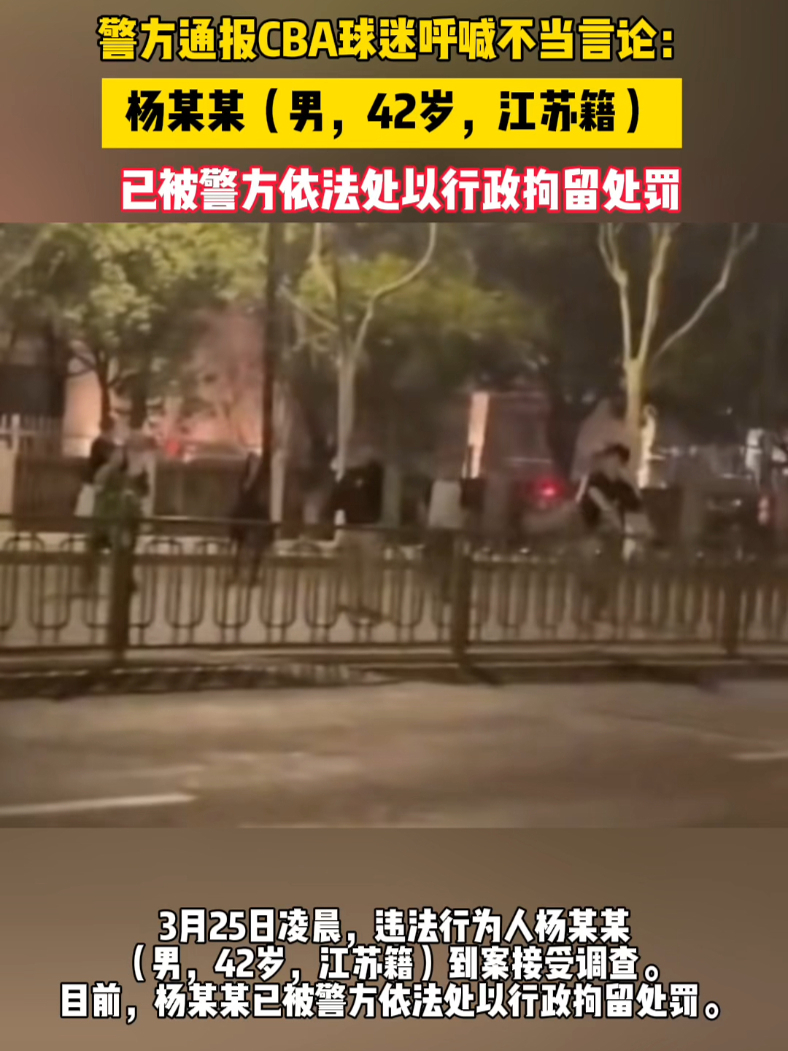 警方通报CBA球迷呼喊不当言论