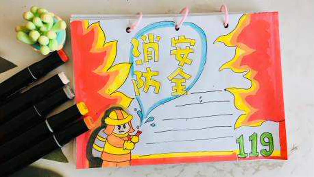 几分钟就能画好的消防安全小报～