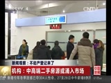 [中国新闻]新闻观察:不动产登记来了