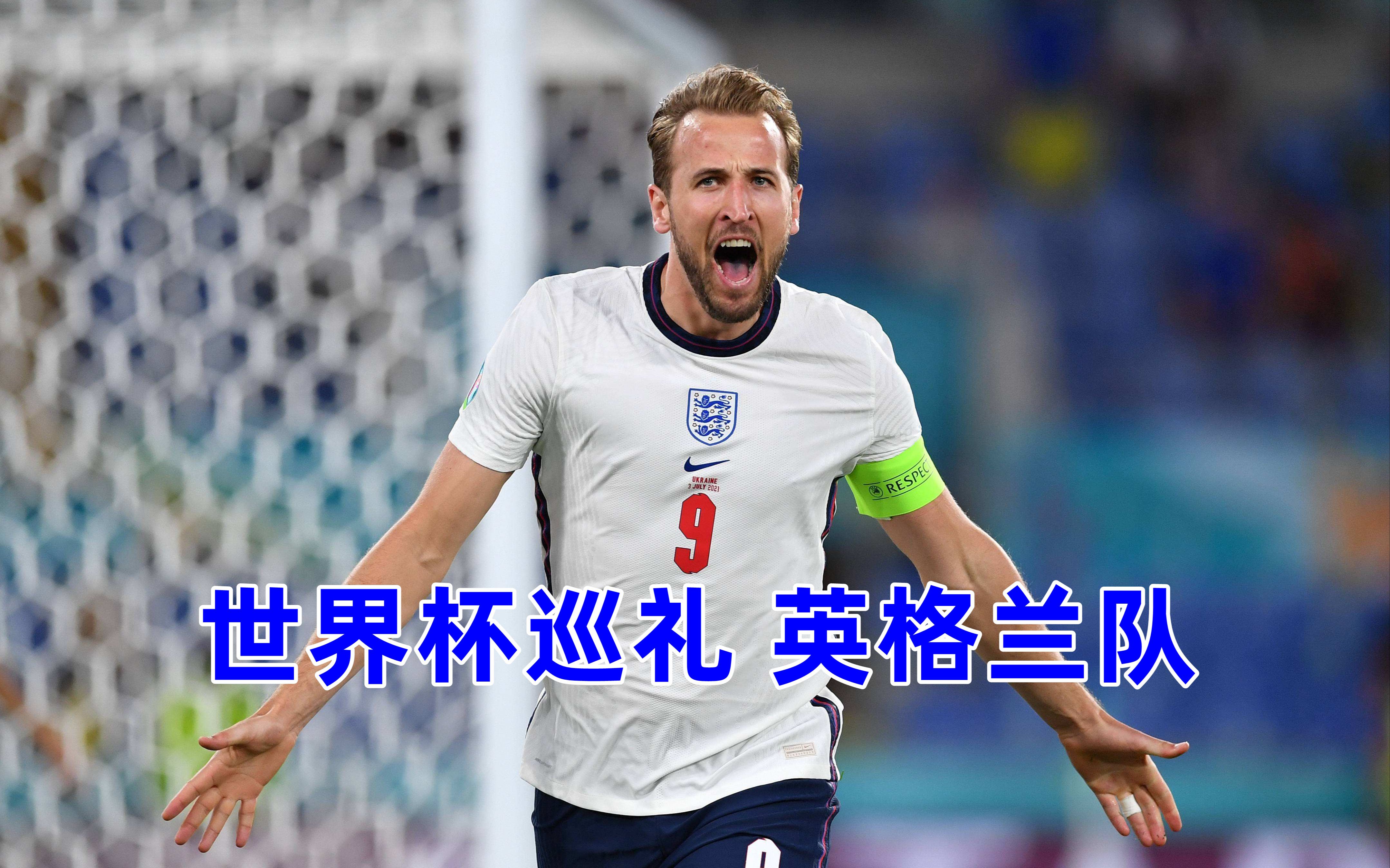 卡塔尔世界杯32强巡礼B组:三狮军团 英格兰队