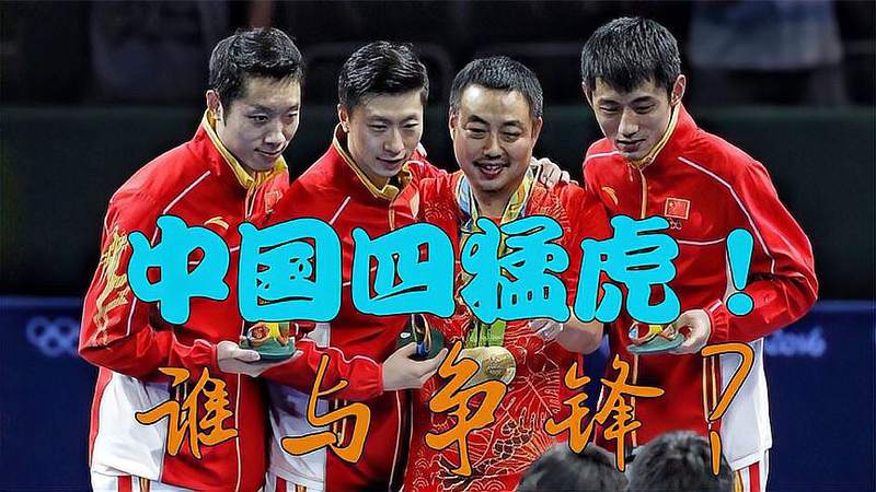 跟许昕双打的体验:心疼小胖和马龙,张继科的反应让人笑出眼泪