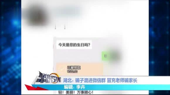 骗子冒充老师混进学生家长微信群,以生日为由向家长讨要红包