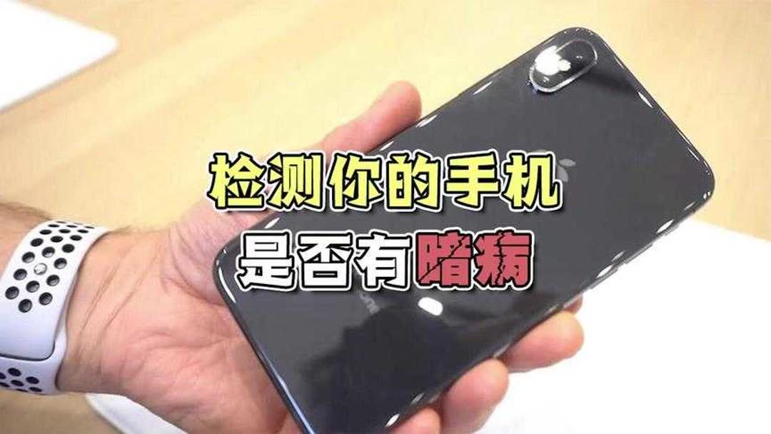 一招教你如何检测自己的手机,是否有暗病!